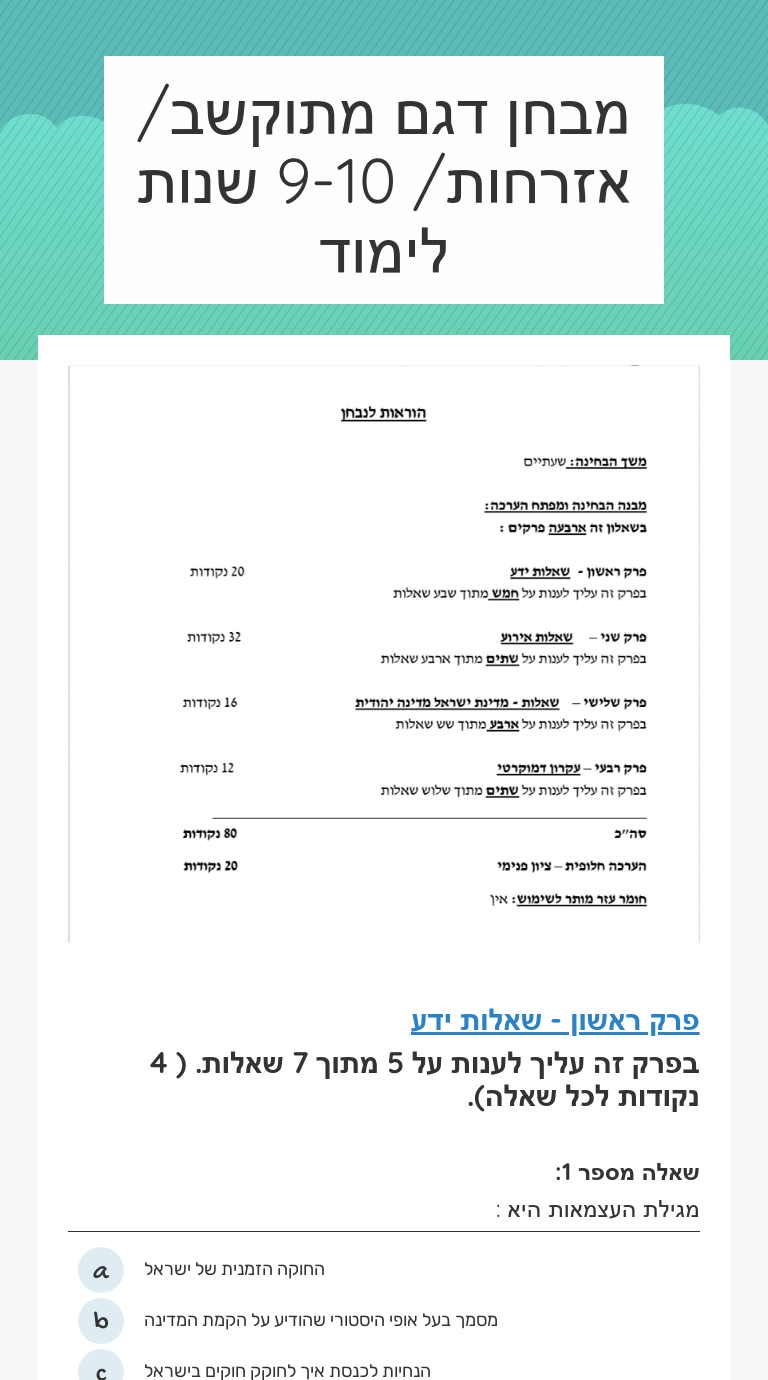 מבחן דגם מתוקשב/ אזרחות/ 9-10 שנות לימוד | Interactive Worksheet by ...