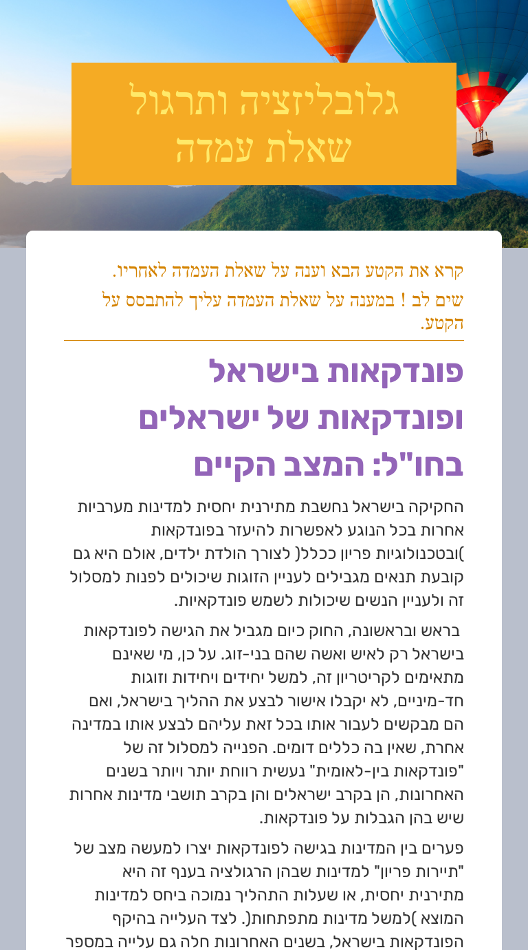 גלובליזציה ותרגול שאלת עמדה | Interactive Worksheet by זיו זיגרמן ...