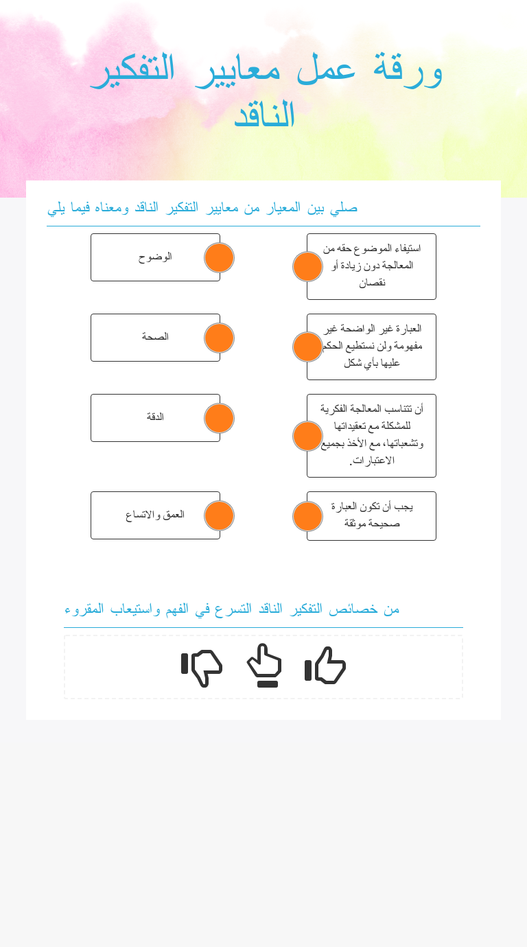 ورقة عمل معايير التفكير الناقد | Interactive Worksheet by mariam ...